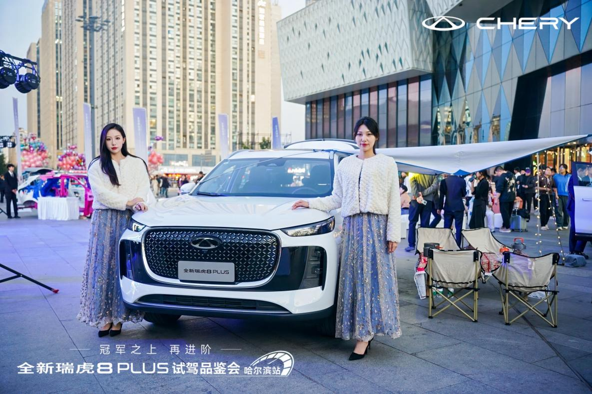 冠军新高度！全新瑞虎8PLUS哈尔滨盛大发布，10.99万元起引领潮流