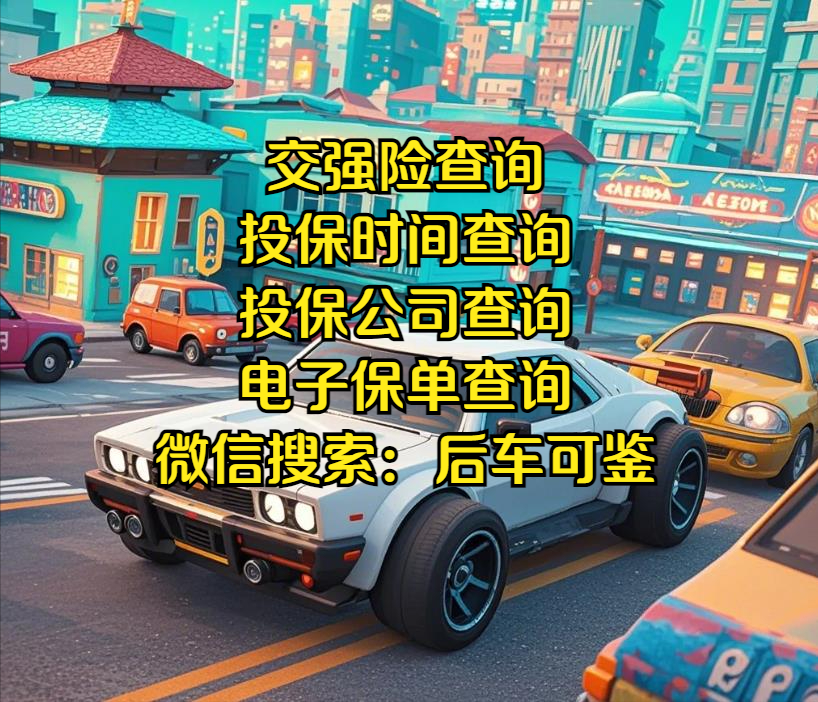 如何在手机上进行交强险电子保单查询这4个方法真的绝了