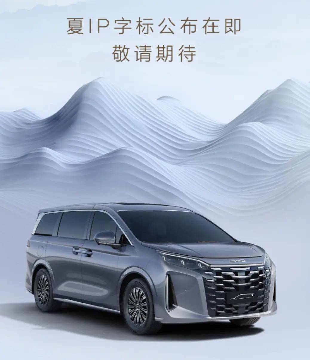 比亚迪“夏”IP即将登陆战场，全新中大型MPV/1.5T插混动力