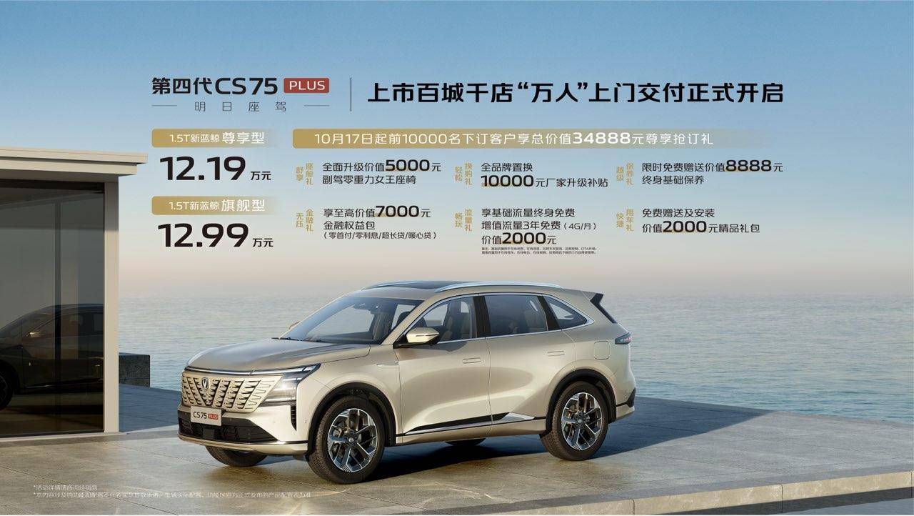 这才是真爆款！长安第四代CS75PLUS开启“万人”上门交付！