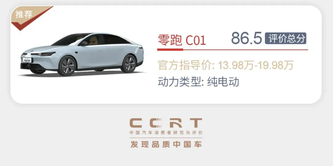 CCRT选车指南权威认证！零跑C01真有这么香？