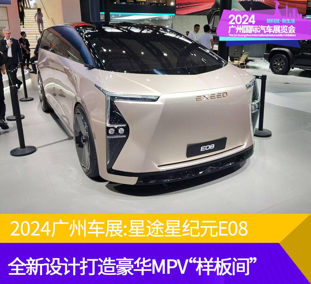 2024广州车展：星途星纪元E08全新设计打造豪华MPV“样板间”