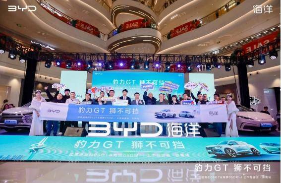 豹力GT 狮不可挡!比亚迪海洋 海豹06GT&海狮05DM-i上市品鉴会·济南站圆满收官_选车网|公众的选车平台