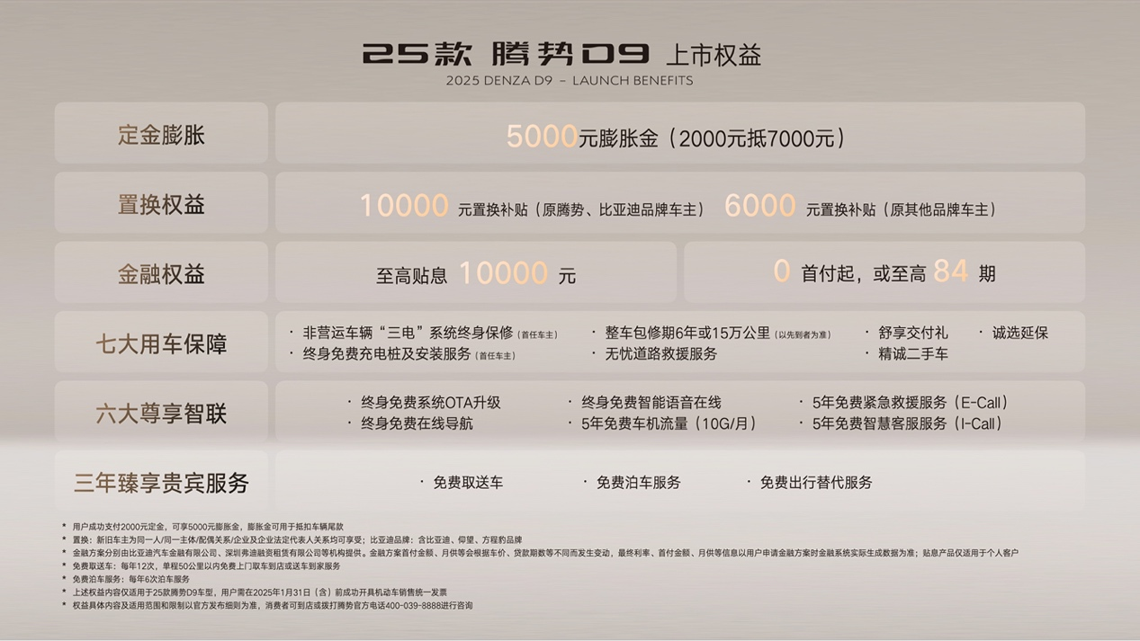 售价33.98万元起！25款腾势D9重磅上市，再立MPV 6大标杆！_选车网|公众的选车平台