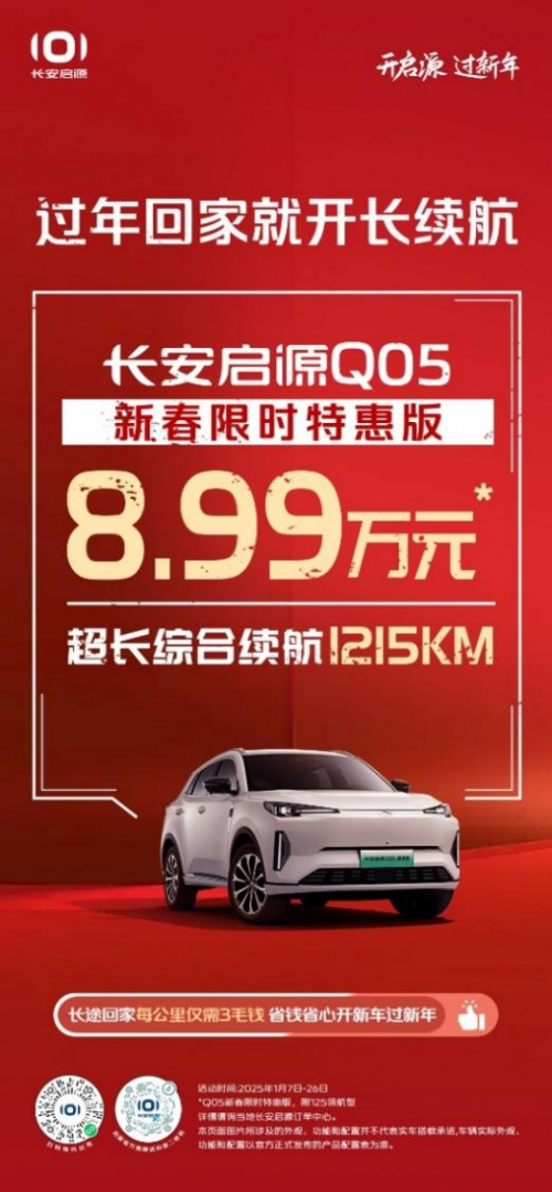最走心的新春豪礼，长安启源A05/Q05重磅福利请接收_选车网|公众的选车平台