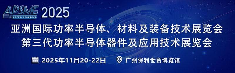 聚焦APSME 2025，共探功率半导体产业新未来_选车网|公众的选车平台