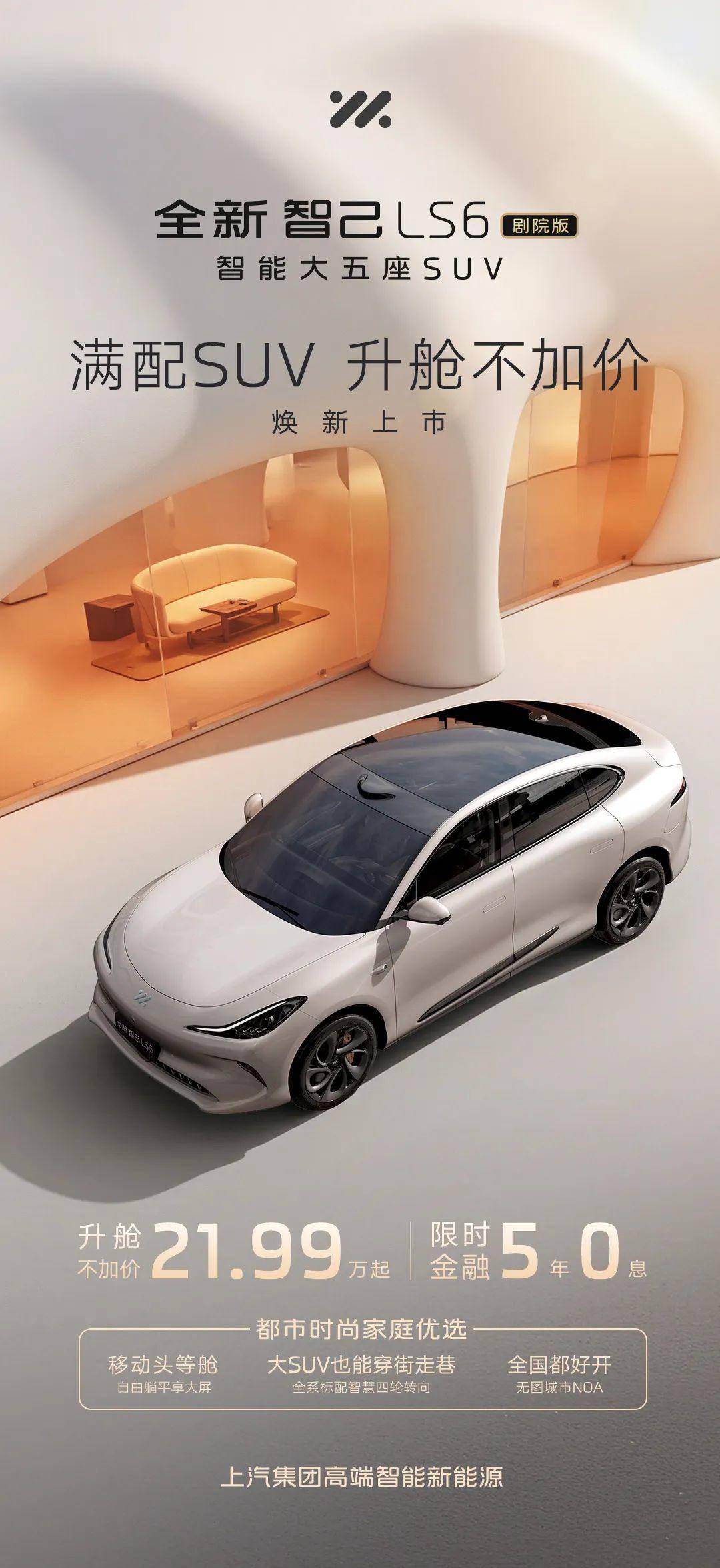 升舱不加价！“满配SUV”全新智己LS6剧院版上市_选车网|公众的选车平台