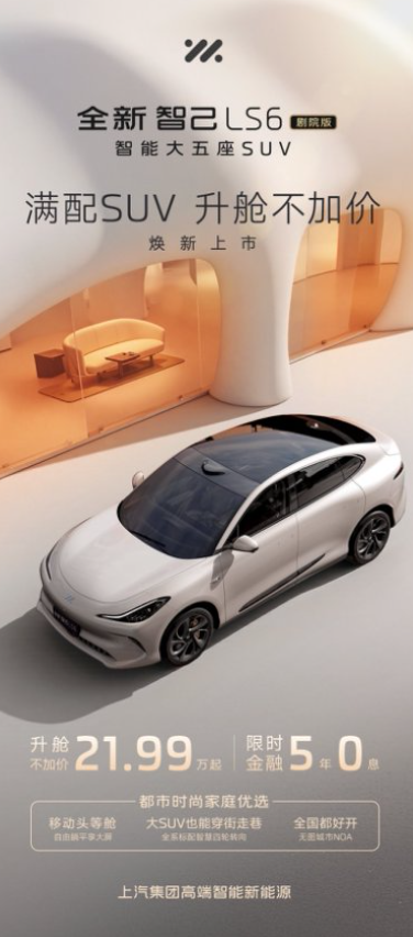 升舱不加价！“满配SUV”全新智己LS6剧院版上市_选车网|公众的选车平台
