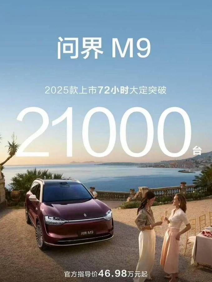 72小时狂揽2.1万订单！50万的问界M9凭啥让BBA颤抖？_选车网|公众的选车平台