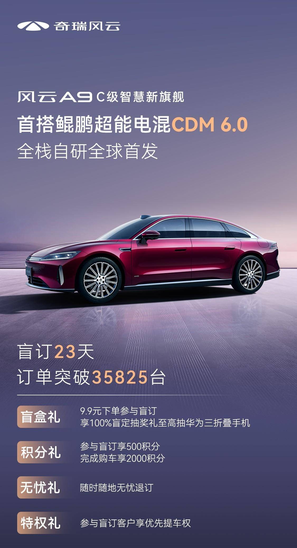 首搭鲲鹏超能电混CDM 6.0，奇瑞风云A9开启C级混动旗舰新时代_选车网|公众的选车平台