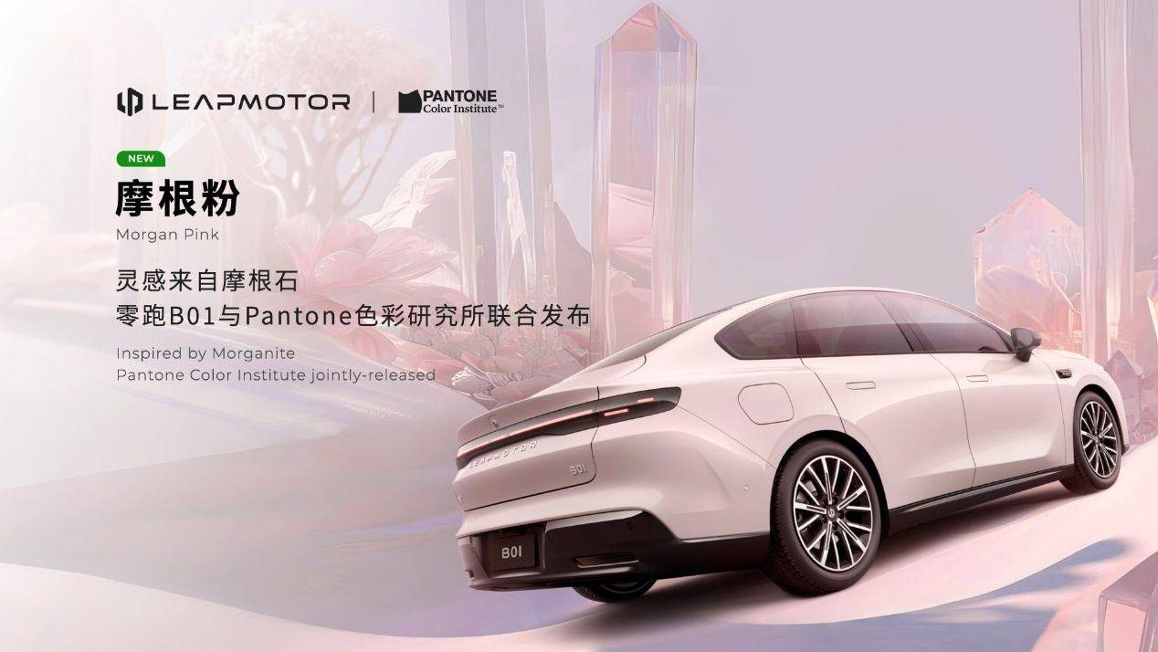 颜值引领 零跑B01携潘通共同发布"摩根粉"闪耀上海车展_选车网|公众的选车平台