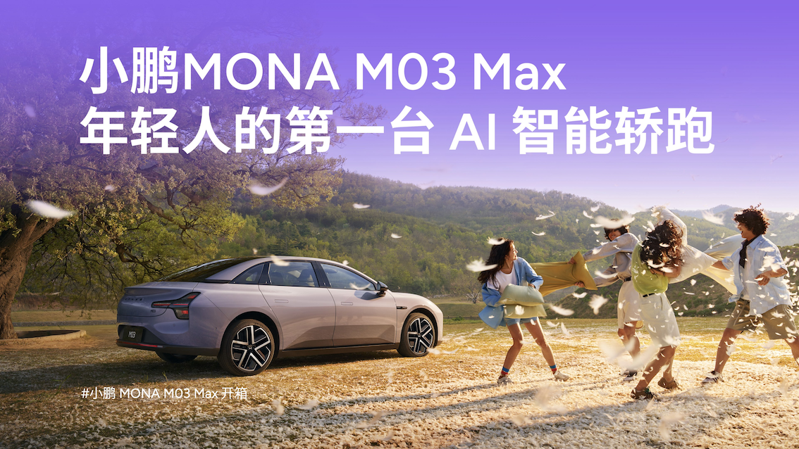 小鹏M03 Max登场 15万级AI智能电车“平权革命”来了_选车网|公众的选车平台