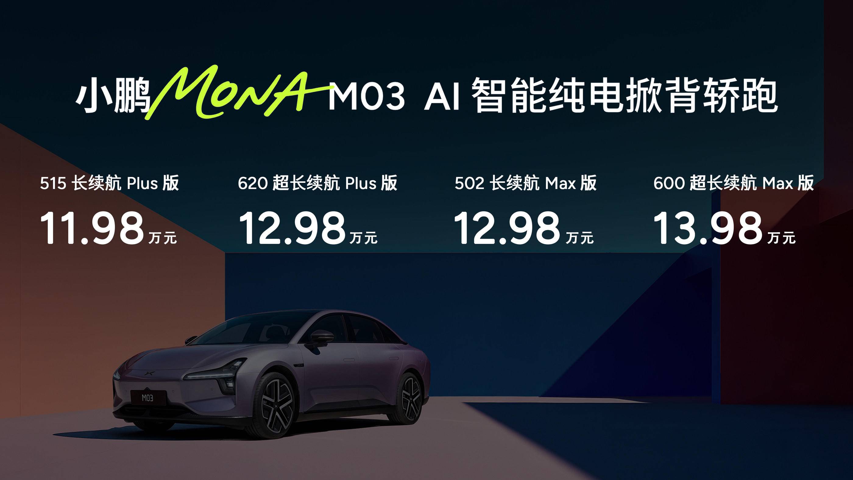 11.98万元起！小鹏MONA M03加推4款新版型升级上市_选车网|公众的选车平台