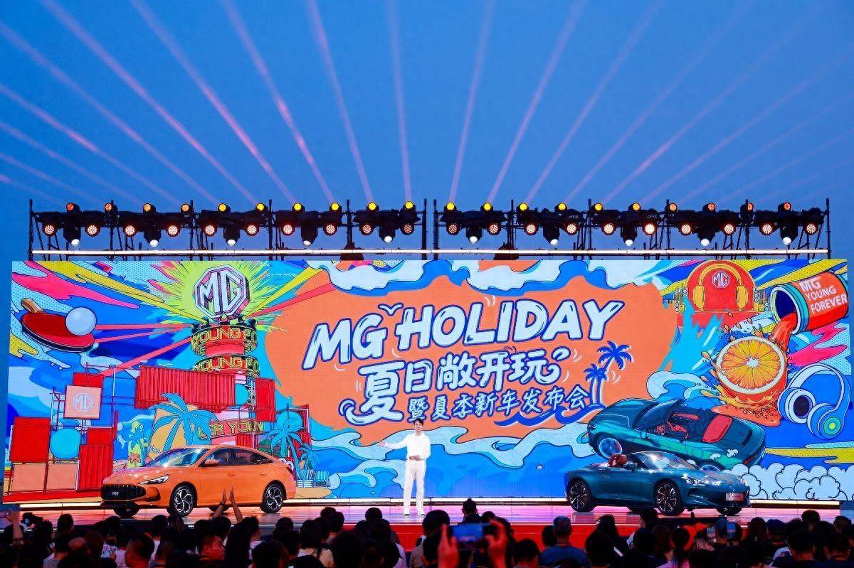 MG Holiday夏日敞开来玩 暨MG品牌夏季新车发布会盛大启幕_选车网|公众的选车平台
