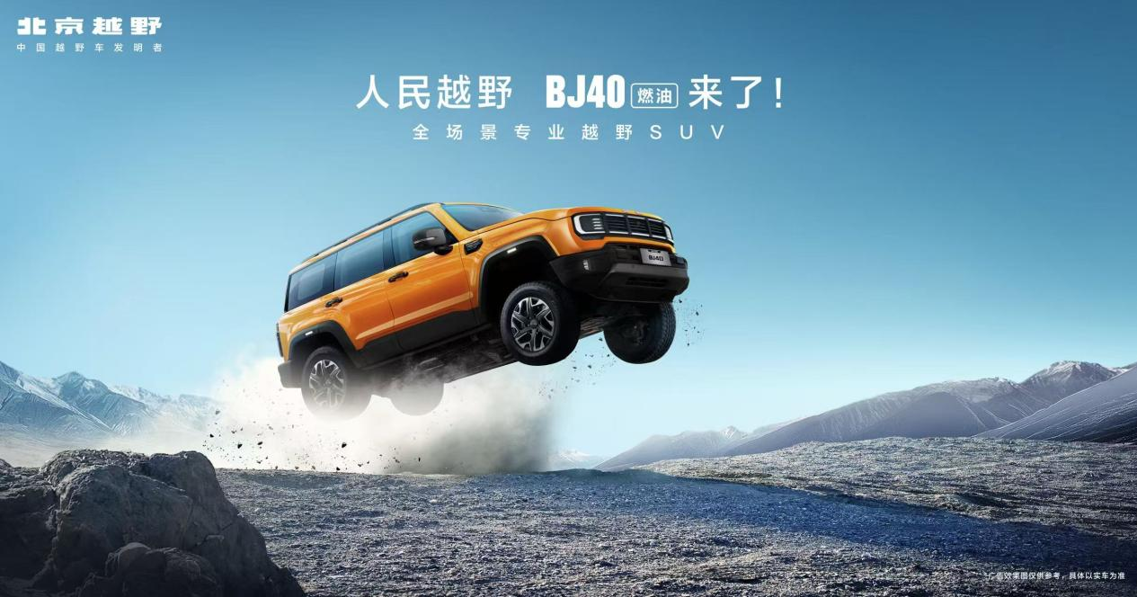 BJ40燃油以12.69万元焕新价上市，中国越野迈入“全民时代”_选车网|公众的选车平台