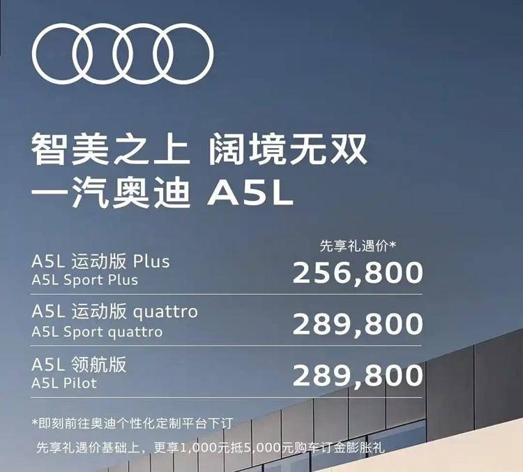 海外纯血+华为智驾！一汽-奥迪A5L预售价格25.68万起_选车网|公众的选车平台