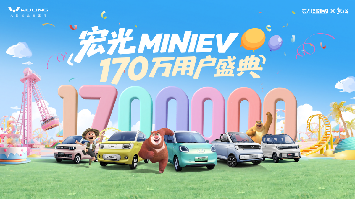 销量突破170万！宏光MINIEV170万用户盛典欢乐起航_选车网|公众的选车平台