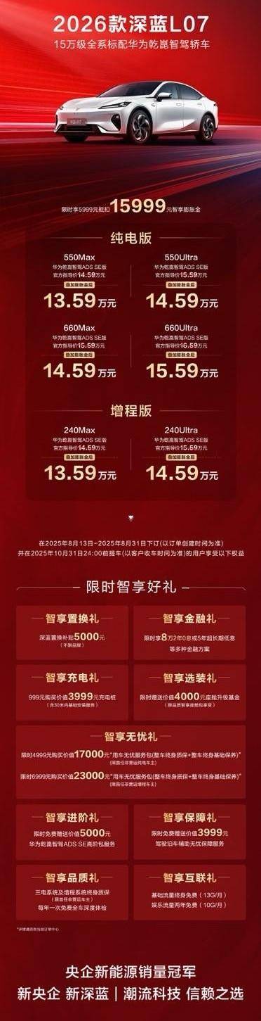 15万级唯一，全系标配华为乾崑智驾，2026款深蓝L07 13.59万起_选车网|公众的选车平台