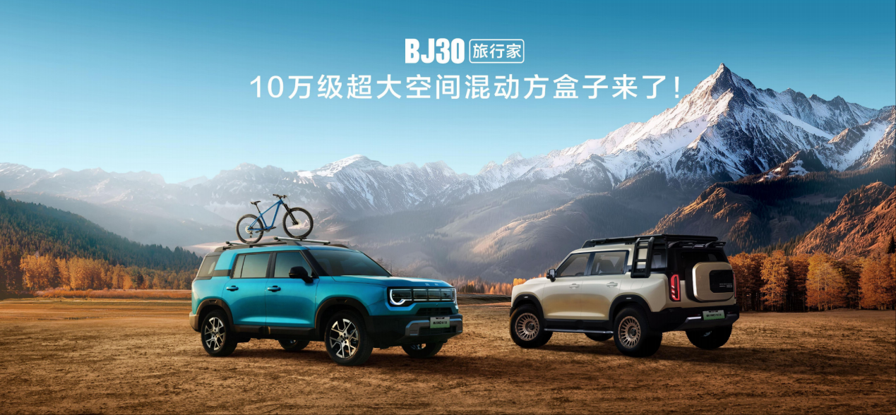 “方盒子”市场再添猛将！BJ30旅行家预售10.29万起_选车网|公众的选车平台