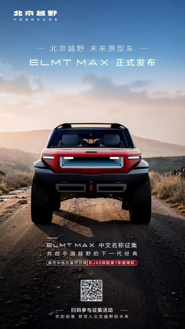 北京越野发布ELMT Max未来原型车并征名，赢BJ40探险家一年使用权_选车网|公众的选车平台